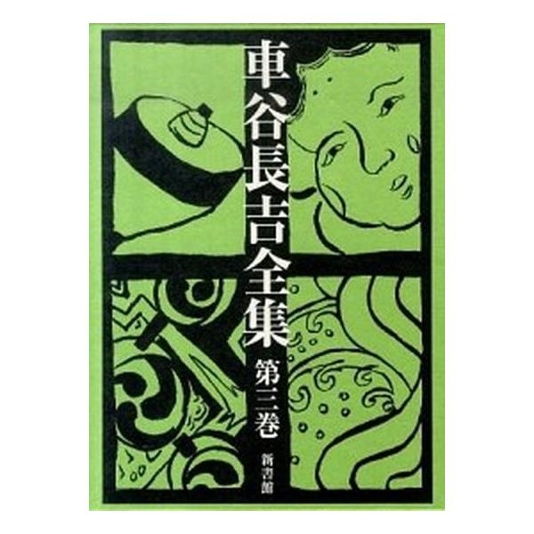 著者名：車谷長吉出版社名：新書館発売日：2010年08月商品状態：良い※商品状態詳細は商品説明をご確認ください。