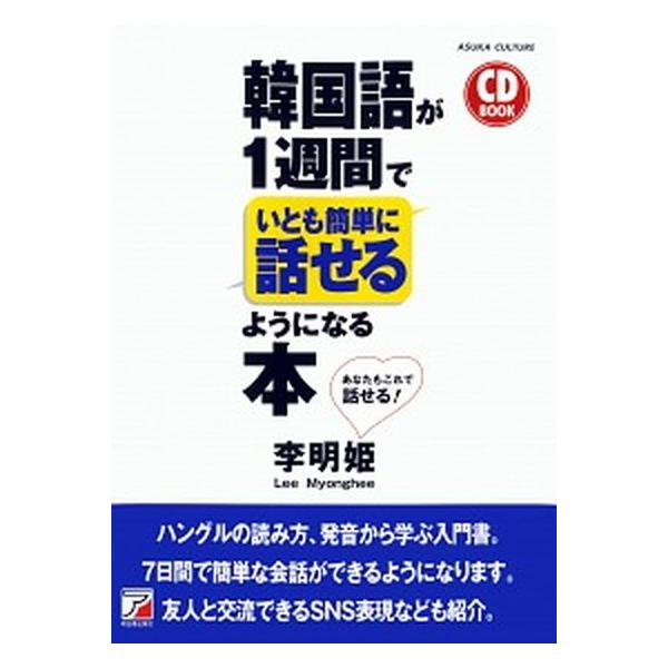 著者名：李明姫出版社名：明日香出版社発売日：2019年01月29日商品状態：良い※商品状態詳細は商品説明をご確認ください。
