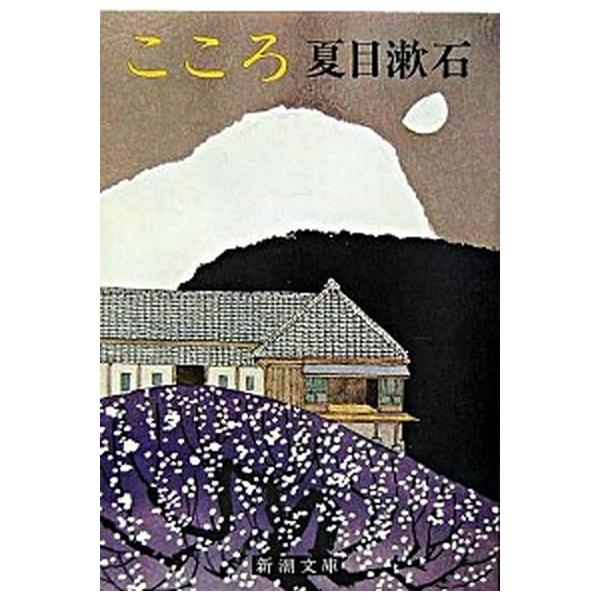 著者名：夏目漱石出版社名：新潮社発売日：2004年03月商品状態：良い※商品状態詳細は商品説明をご確認ください。