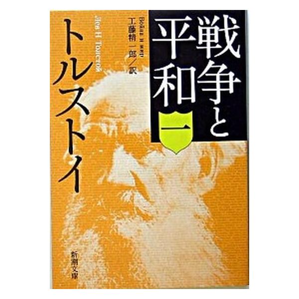 著者名：レフ・ニコラエヴィチ・トルストイ、工藤精一郎出版社名：新潮社発売日：2005年08月商品状態：良い※商品状態詳細は商品説明をご確認ください。