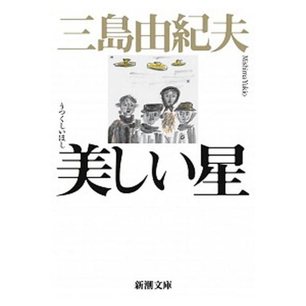 著者名：三島由紀夫出版社名：新潮社発売日：2003年09月商品状態：良い※商品状態詳細は商品説明をご確認ください。