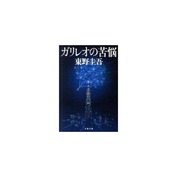 著者名：東野,圭吾,1958-2026出版社名：文藝春秋発売日：2011年10月商品状態：非常に良い※商品状態詳細は商品説明をご確認ください。