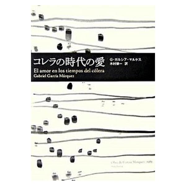 著者名：ガブリエル・ガルシア・マルケス、木村栄一出版社名：新潮社発売日：2006年10月30日商品状態：非常に良い※商品状態詳細は商品説明をご確認ください。