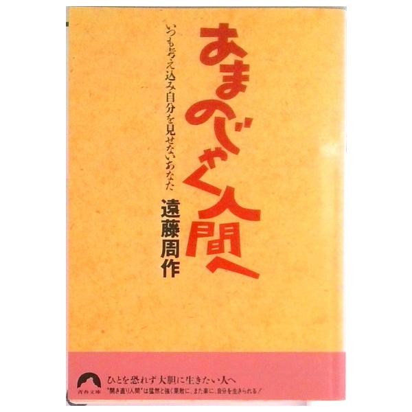 著者名：遠藤周作出版社名：青春出版社発売日：1993年10月15日商品状態：良い※商品状態詳細は商品説明をご確認ください。