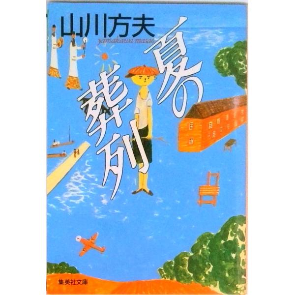 著者名：山川方夫出版社名：集英社発売日：1991年05月01日商品状態：良い※商品状態詳細は商品説明をご確認ください。