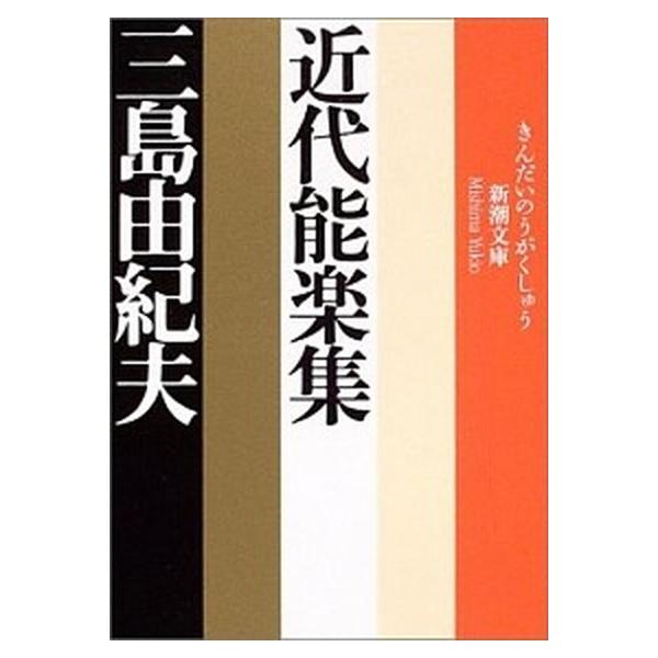 著者名：三島由紀夫出版社名：新潮社発売日：1968年03月商品状態：非常に良い※商品状態詳細は商品説明をご確認ください。