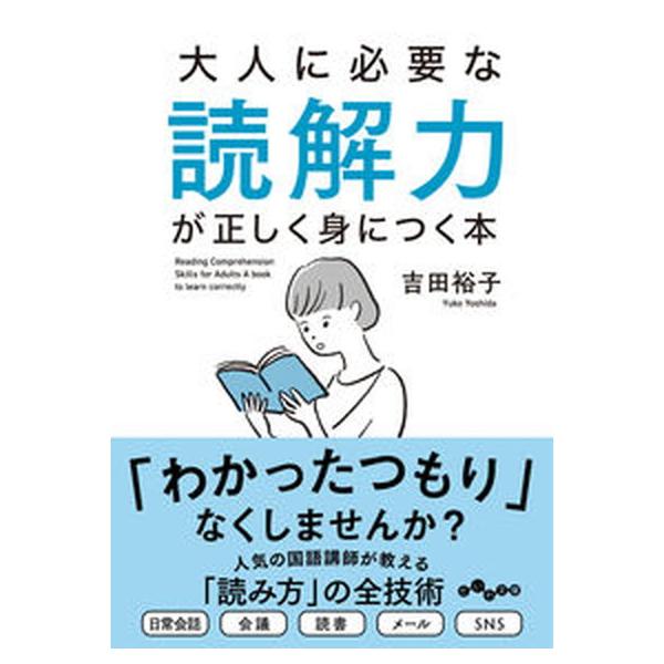 著者名：吉田裕子（国語講師）出版社名：大和書房発売日：2022年05月15日商品状態：非常に良い※商品状態詳細は商品説明をご確認ください。