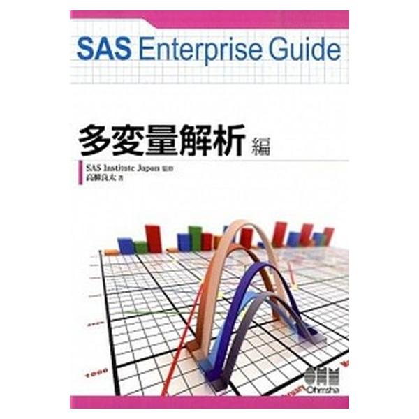 著者名：高柳良太、ＳＡＳ　Ｉｎｓｔｉｔｕｔｅ　Ｊａｐａｎ株出版社名：オ−ム社発売日：2014年07月商品状態：良い※商品状態詳細は商品説明をご確認ください。