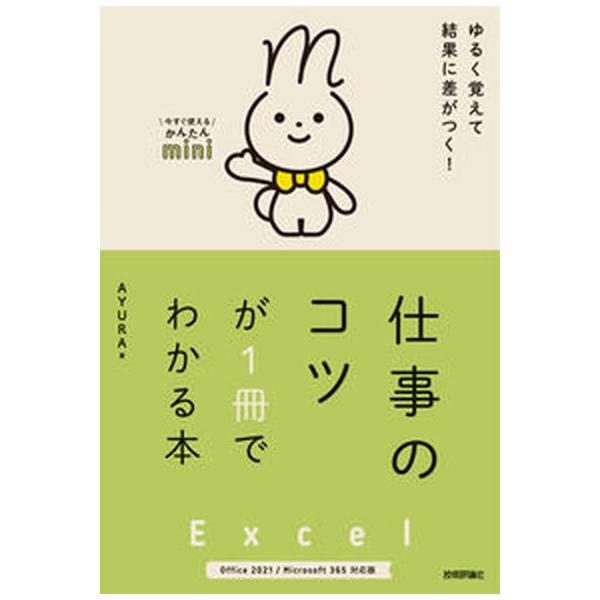 著者名：ＡＹＵＲＡ出版社名：技術評論社発売日：2022年09月28日商品状態：非常に良い※商品状態詳細は商品説明をご確認ください。