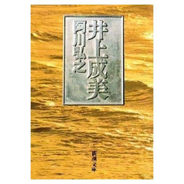 著者名：阿川弘之出版社名：新潮社発売日：1992年07月01日商品状態：良い※商品状態詳細は商品説明をご確認ください。