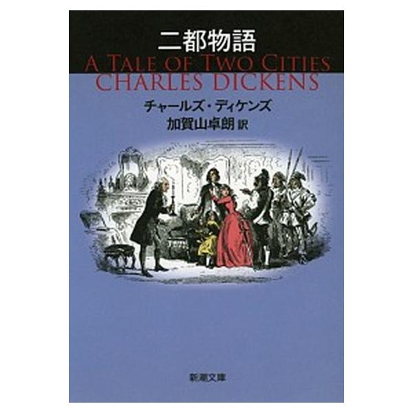 著者名：チャ−ルズ・ディケンズ、加賀山卓朗出版社名：新潮社発売日：2014年06月01日商品状態：非常に良い※商品状態詳細は商品説明をご確認ください。