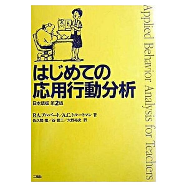 著者名：ポ−ル・Ａ．アルバ−ト、アン・Ｃ．トル−トマン出版社名：二瓶社発売日：2004年05月商品状態：非常に良い※商品状態詳細は商品説明をご確認ください。
