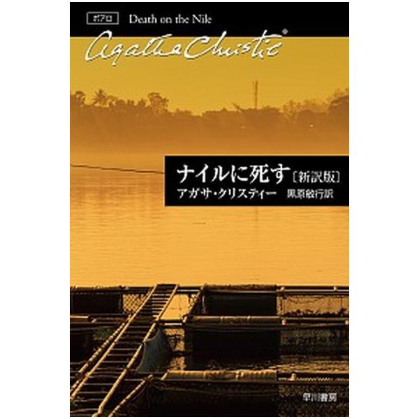 著者名：アガサ・クリスティー、黒原敏行出版社名：早川書房発売日：2020年09月15日商品状態：非常に良い※商品状態詳細は商品説明をご確認ください。