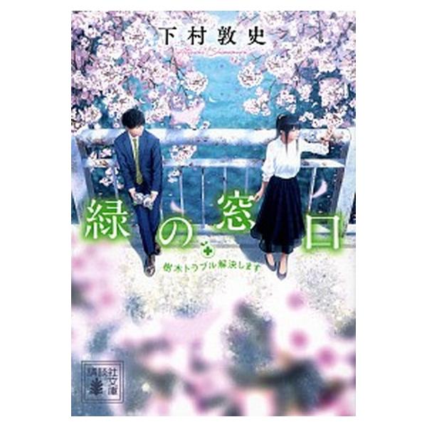 著者名：下村敦史出版社名：講談社発売日：2020年04月15日商品状態：良い※商品状態詳細は商品説明をご確認ください。