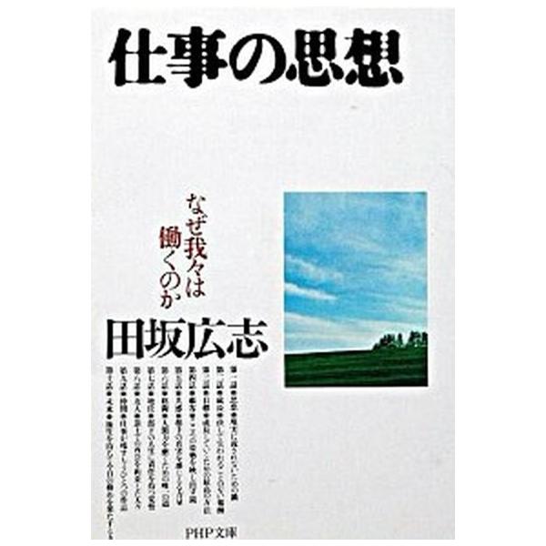 著者名：田坂広志出版社名：ＰＨＰ研究所発売日：2003年09月商品状態：非常に良い※商品状態詳細は商品説明をご確認ください。