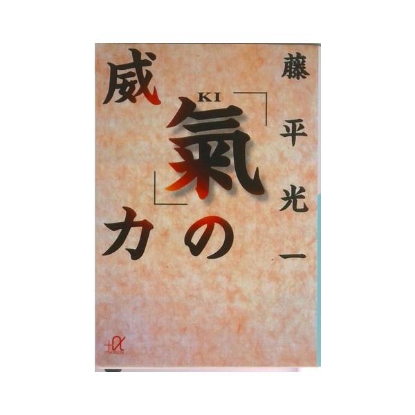 著者名：藤平光一出版社名：講談社発売日：1993年10月20日商品状態：非常に良い※商品状態詳細は商品説明をご確認ください。