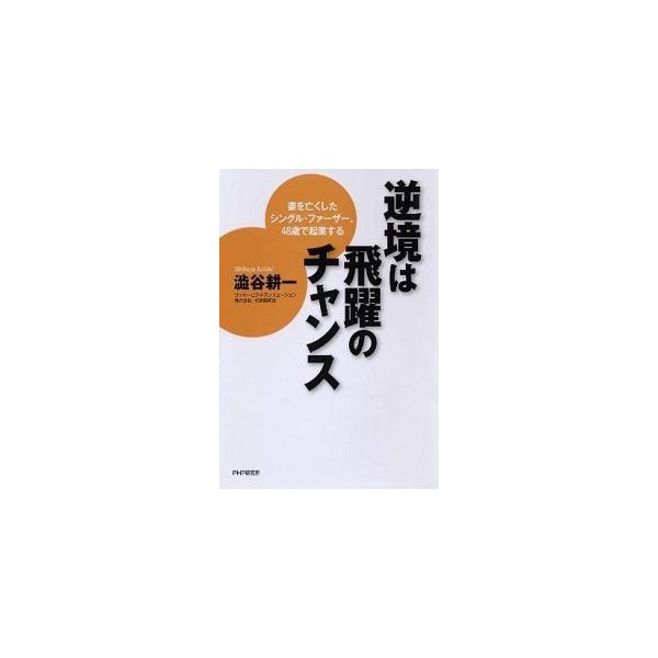 著者名：澁谷耕一出版社名：ＰＨＰ研究所発売日：2010年07月商品状態：良い※商品状態詳細は商品説明をご確認ください。