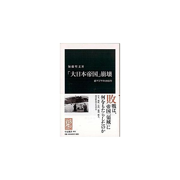 著者名：加藤聖文出版社名：中央公論新社発売日：2009年07月25日商品状態：非常に良い※商品状態詳細は商品説明をご確認ください。