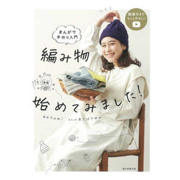 著者名：ｆｕｍｉｆｕｍｉ、朝日新聞出版出版社名：朝日新聞出版発売日：2021年09月30日商品状態：非常に良い※商品状態詳細は商品説明をご確認ください。