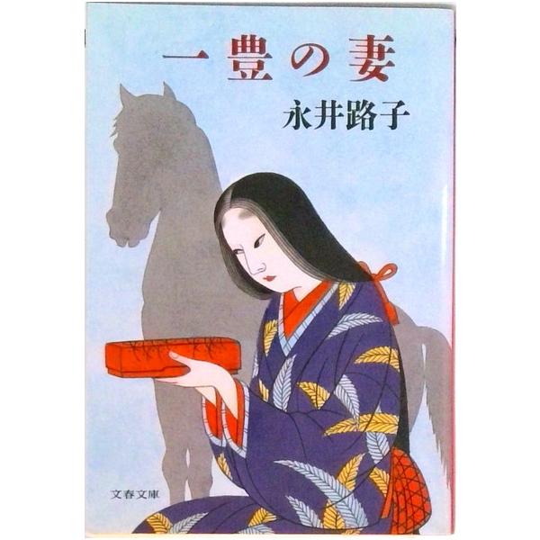 著者名：永井路子出版社名：文藝春秋発売日：1984年04月商品状態：良い※商品状態詳細は商品説明をご確認ください。