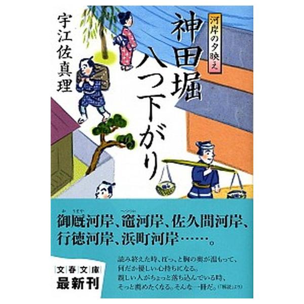 著者名：宇江佐真理出版社名：文藝春秋発売日：2011年07月10日商品状態：非常に良い※商品状態詳細は商品説明をご確認ください。