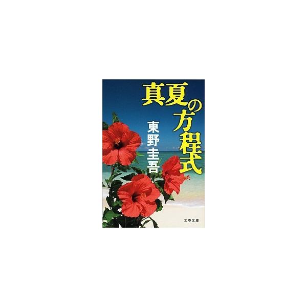 著者名：東野,圭吾,1958-2026出版社名：文藝春秋発売日：2013年05月商品状態：非常に良い※商品状態詳細は商品説明をご確認ください。