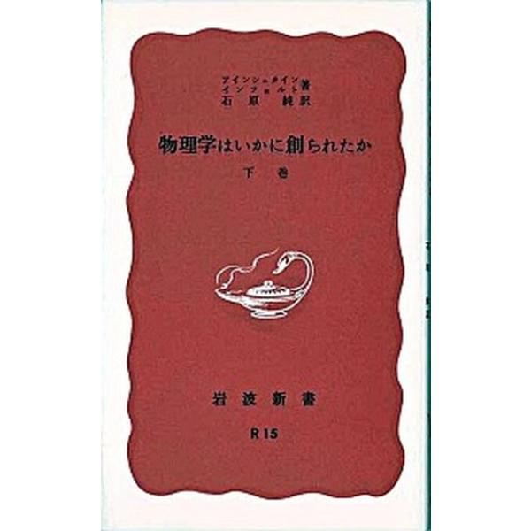 著者名：アルベルト・アインシュタイン、レオポルト・インフェルト出版社名：岩波書店発売日：1985年09月商品状態：良い※商品状態詳細は商品説明をご確認ください。