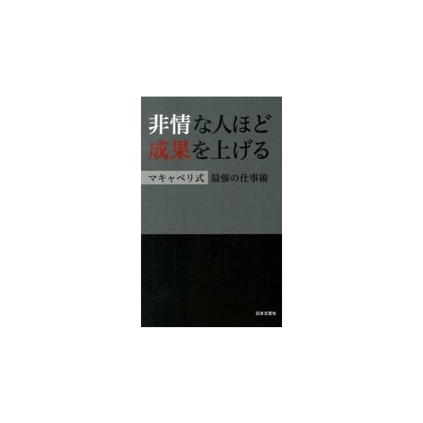 著者名：編集:日本ビジネス研究会出版社名：日本文芸社発売日：2013年03月商品状態：非常に良い※商品状態詳細は商品説明をご確認ください。