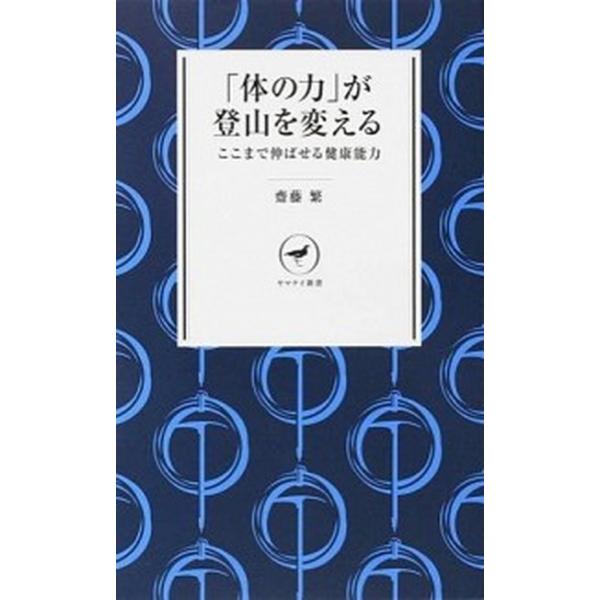 著者名：齋藤繁出版社名：山と渓谷社発売日：2014年12月商品状態：良い※商品状態詳細は商品説明をご確認ください。