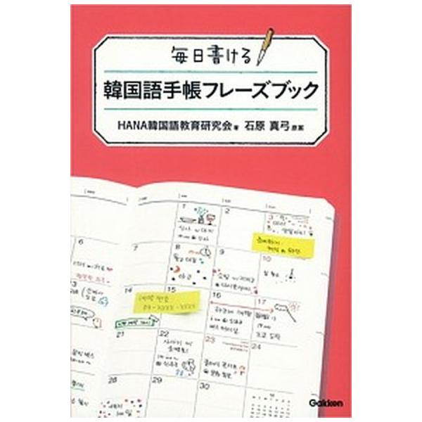 著者名：Ｈａｎａ、石原真弓出版社名：学研教育出版発売日：2013年11月商品状態：非常に良い※商品状態詳細は商品説明をご確認ください。