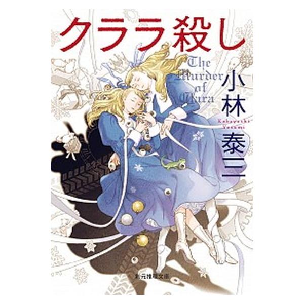 著者名：小林泰三出版社名：東京創元社発売日：2020年02月28日商品状態：良い※商品状態詳細は商品説明をご確認ください。