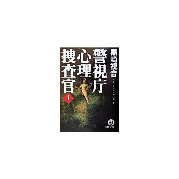 著者名：黒崎視音出版社名：徳間書店発売日：2004年02月15日商品状態：良い※商品状態詳細は商品説明をご確認ください。