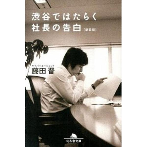 著者名：藤田晋出版社名：幻冬舎発売日：2013年06月商品状態：良い※商品状態詳細は商品説明をご確認ください。