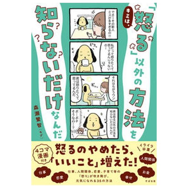 著者名：森瀬繁智出版社名：すばる舎発売日：2022年01月26日商品状態：非常に良い※商品状態詳細は商品説明をご確認ください。