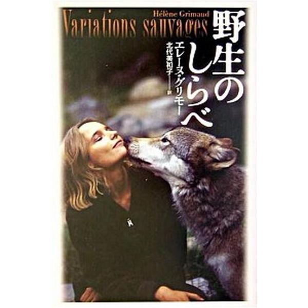 著者名：エレ−ヌ・グリモ−、北代美和子出版社名：武田ランダムハウスジャパン発売日：2004年05月商品状態：良い※商品状態詳細は商品説明をご確認ください。