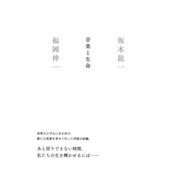 著者名：坂本龍一、福岡伸一出版社名：集英社発売日：2023年03月29日商品状態：良い※商品状態詳細は商品説明をご確認ください。