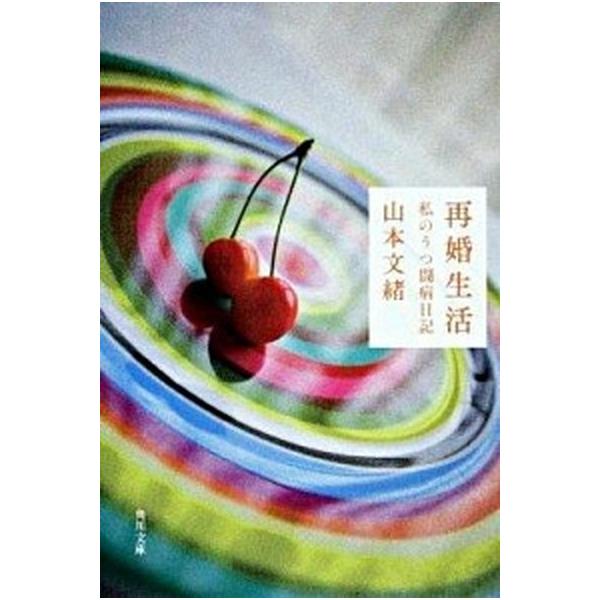 著者名：山本,文緒,1962-2021出版社名：角川グループパブリッシング 発売日：2009年10月商品状態：非常に良い※商品状態詳細は商品説明をご確認ください。