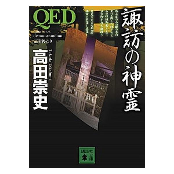 著者名：高田崇史出版社名：講談社発売日：2011年08月商品状態：良い※商品状態詳細は商品説明をご確認ください。