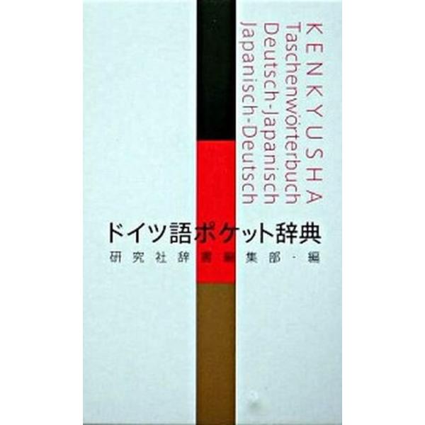著者名：研究社出版社名：研究社発売日：2005年04月商品状態：非常に良い※商品状態詳細は商品説明をご確認ください。