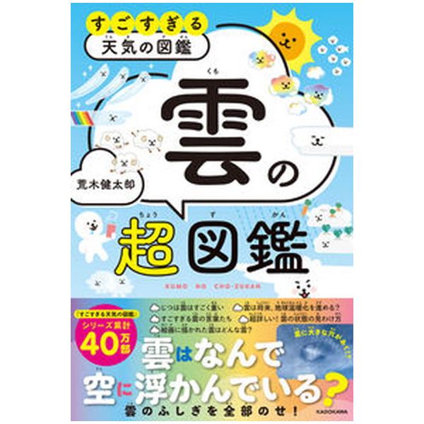 著者名：荒木健太郎出版社名：ＫＡＤＯＫＡＷＡ発売日：2023年03月27日商品状態：非常に良い※商品状態詳細は商品説明をご確認ください。