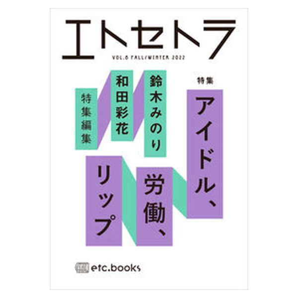 著者名：鈴木みのり、和田彩花出版社名：エトセトラブックス発売日：2022年11月29日商品状態：非常に良い※商品状態詳細は商品説明をご確認ください。