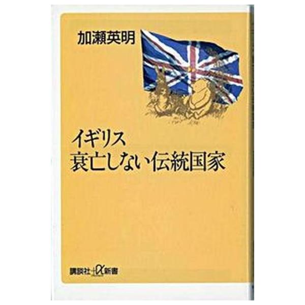 著者名：加瀬英明出版社名：講談社発売日：2000年05月20日商品状態：良い※商品状態詳細は商品説明をご確認ください。