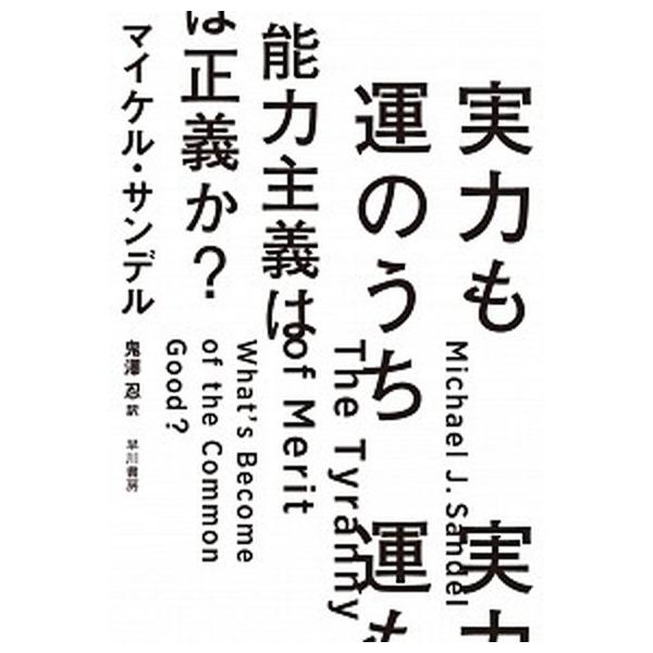著者名：マイケル・サンデル、鬼澤忍出版社名：早川書房発売日：2021年04月25日商品状態：非常に良い※商品状態詳細は商品説明をご確認ください。
