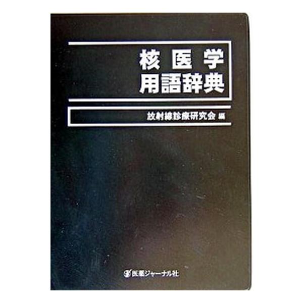 著者名：放射線診療研究会出版社名：医薬ジャーナル社発売日：2004年02月商品状態：良い※商品状態詳細は商品説明をご確認ください。