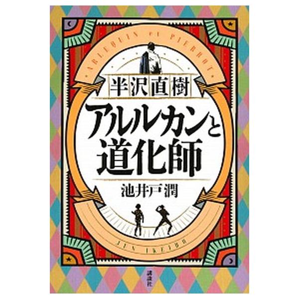 著者名：池井戸潤出版社名：講談社発売日：2020年09月17日商品状態：非常に良い※商品状態詳細は商品説明をご確認ください。