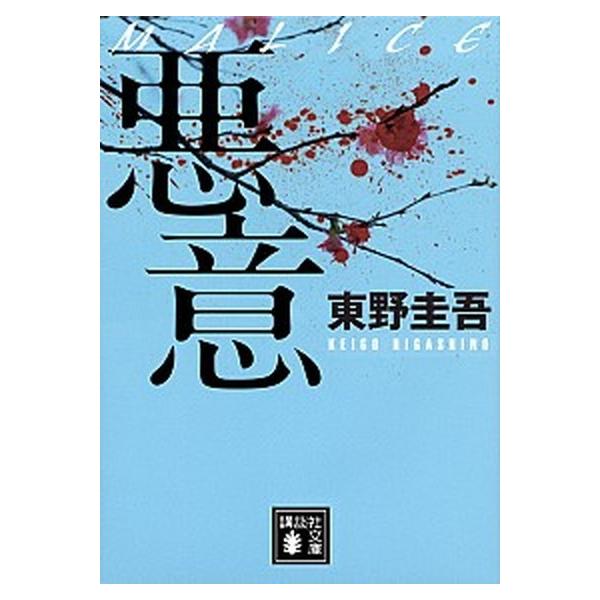 著者名：東野圭吾出版社名：講談社発売日：2001年01月15日商品状態：非常に良い※商品状態詳細は商品説明をご確認ください。