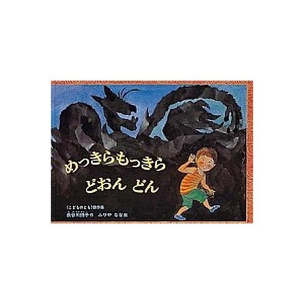 著者名：長谷川摂子、降矢奈々出版社名：福音館書店発売日：1990年03月01日商品状態：良い※商品状態詳細は商品説明をご確認ください。