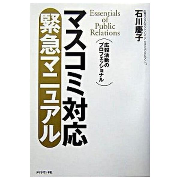 著者名：石川慶子出版社名：ダイヤモンド社発売日：2004年09月商品状態：良い※商品状態詳細は商品説明をご確認ください。