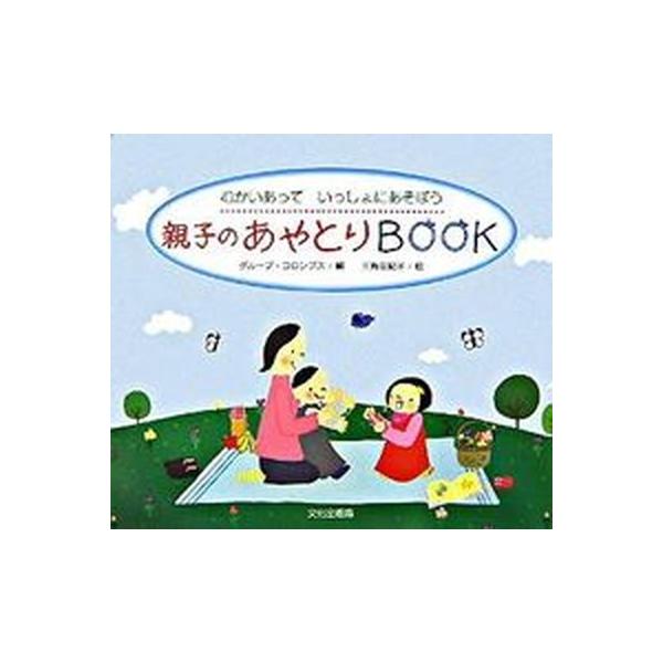 著者名：グル−プ・コロンブス、三角亜紀子出版社名：文化出版局発売日：2007年10月商品状態：良い※商品状態詳細は商品説明をご確認ください。