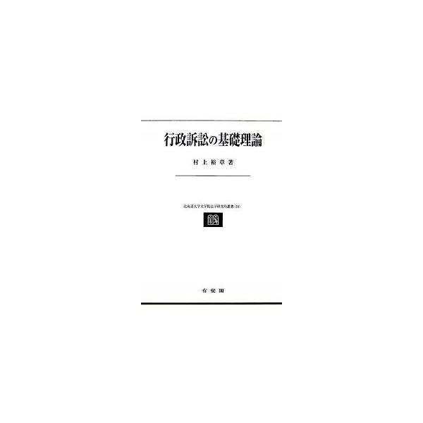 著者名：村上裕章出版社名：有斐閣発売日：2007年01月商品状態：非常に良い※商品状態詳細は商品説明をご確認ください。